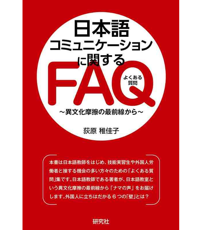 Nihongo Communication ni Kansuru FAQ Ibunka Masatsu no Saizensen kara