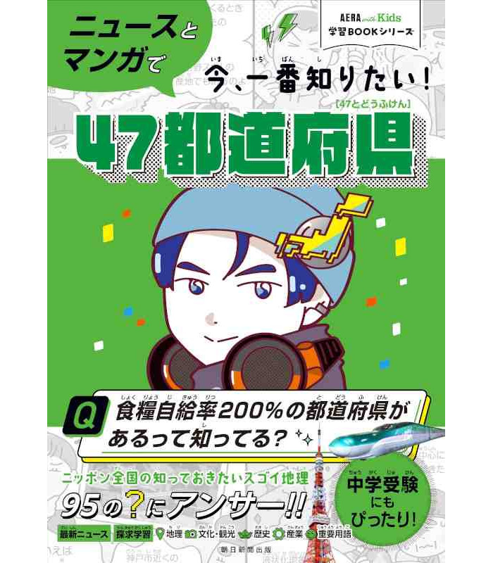 News to Manga De Ima, Ichiban Shiritai! 47 Todofuken (AERA with Kids Gakushu BOOK Series)
